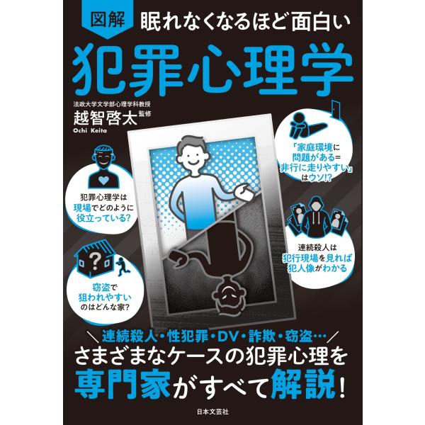 出版社名：日本文芸社著者名：越智啓太発行年月：2025年08月キーワード：ネムレナクナルホド オモシロイ ズカイ ハンザイ シンリガク、オチ,ケイタ