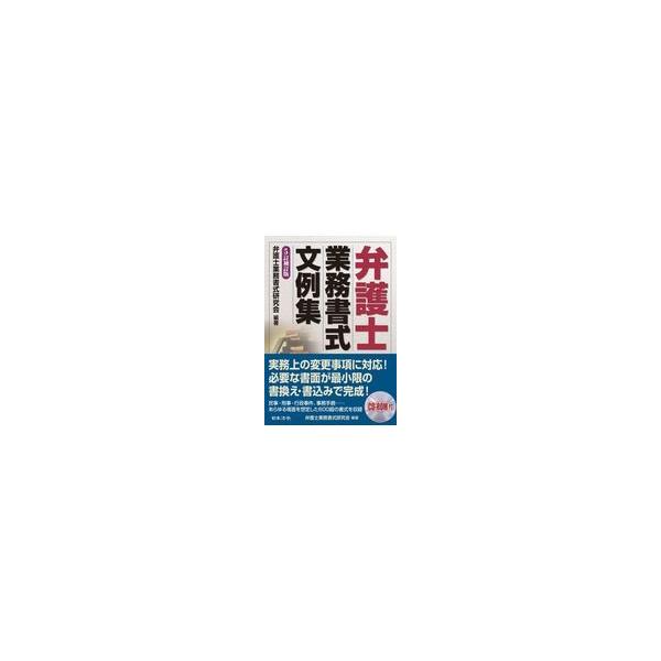 出版社名：日本法令著者名：弁護士業務書式研究会発行年月：2020年06月版：５訂補訂版キーワード：ベンゴシ ギョウム ショシキ ブンレイシュウ、ベンゴシ ギョウム ショシキ ケンキュウカイ