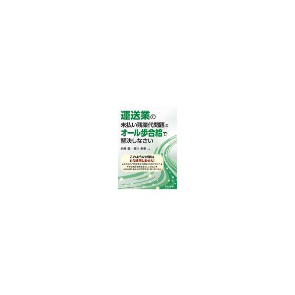 出版社名：日本法令著者名：向井蘭、西川幸孝発行年月：2022年03月キーワード：ウンソウギョウ ノ ミバライ ザンギョウ モンダイ ワ オール ブアイキュウ デ カイケツシナサイ、ムカイ,ラン、ニシカワ,ユキタカ