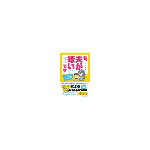 出版社名：日本法令著者名：大貫憲介、榎本まみ発行年月：2022年04月キーワード：ワタシ オット ガ キライデス、オオヌキ,ケンスケ、エノモト,マミ