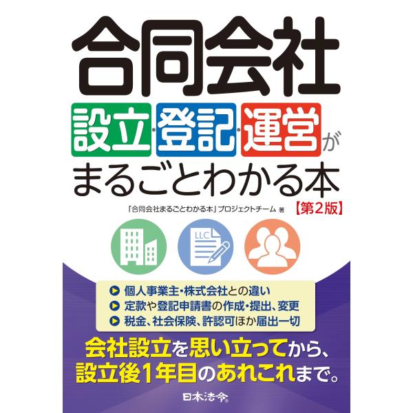 出版社名：日本法令著者名：「合同会社まるごとわかる本」プロジェクトチーム発行年月：2023年04月版：第２版キーワード：ゴウドウ ガイシャ セツリツ トウキ ウンエイ ガ マルゴト ワカル ホン、ゴウドウ ガイシャ マルゴト ワカル ホン ...