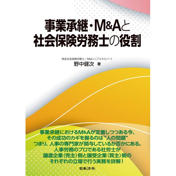 出版社名：日本法令著者名：野中健次発行年月：2023年07月キーワード：ジギョウ ショウケイ エム アンド エイ ト シャカイ ホケン ロウムシ ノ ヤクワリ、ノナカ,ケンジ