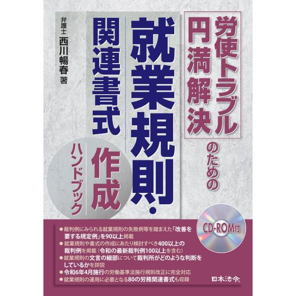出版社名：日本法令著者名：西川暢春発行年月：2023年12月キーワード：ロウシ トラブル エンマン カイケツ ノ タメノ シュウギョウ キソク カンレン ショシキ サクセイ ハンドブック、ニシカワ,ノブハル