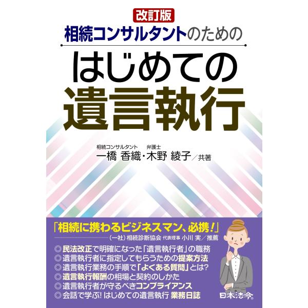 出版社名：日本法令著者名：一橋香織、木野綾子発行年月：2023年12月版：改訂版キーワード：ソウゾク コンサルタント ノ タメノ ハジメテ ノ ユイゴン シッコウ、ヒトツバシ,カオリ、キノ,アヤコ