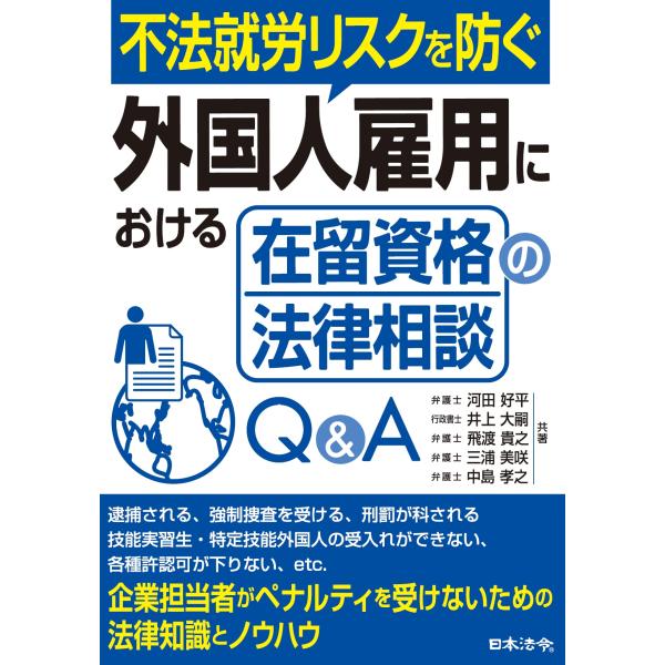出版社名：日本法令著者名：河田好平、井上大嗣、飛渡貴之発行年月：2024年02月キーワード：フホウ シュウロウ リスク オ フセグ ガイコクジン コヨウ ニ オケル ザイリュウ シカク ノ ホウリツ ソウダン キュウ アンド エイ、カワタ,...