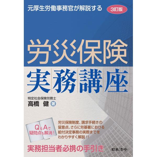 出版社名：日本法令著者名：高橋健（社会保険労務士）発行年月：2024年03月版：３訂版キーワード：ロウサイ ホケン ジツム コウザ、タカハシ,タケシ