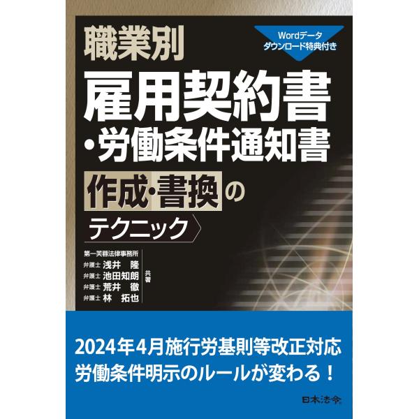 出版社名：日本法令著者名：浅井隆（弁護士）、池田知朗、荒井徹発行年月：2024年03月キーワード：ショクギョウベツ コヨウ ケイヤクショ ロウドウ ジョウケン ツウチショ サクセイ カキカエ ノ テクニック、アサイ,タカシ、イケダ,トモアキ...