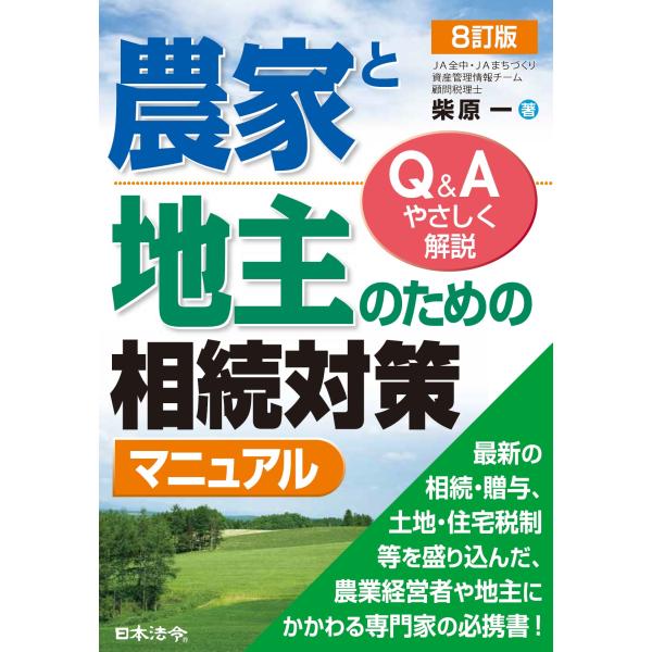 出版社名：日本法令著者名：柴原一発行年月：2024年09月版：８訂版キーワード：ノウカ ト ジヌシ ノ タメノ ソウゾク タイサク マニュアル、シバハラ,ハジメ