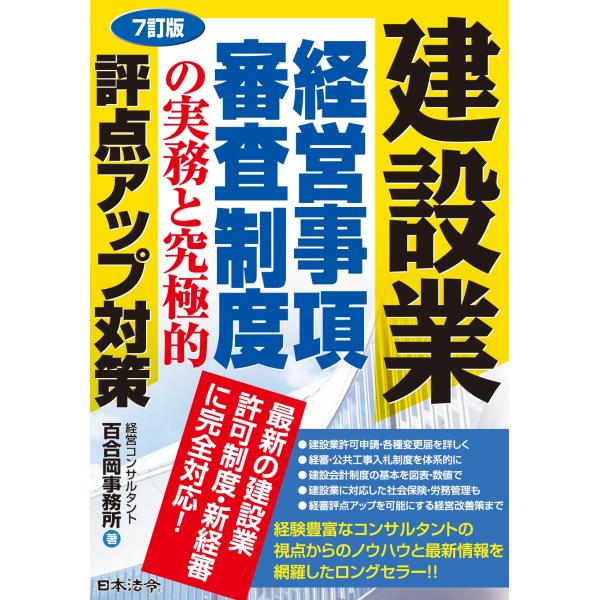 出版社名：日本法令著者名：経営コンサルタント百合岡事務所発行年月：2024年08月版：７訂版キーワード：ケンセツギョウ ケイエイ ジコウ シンサ セイド ノ ジツム ト キュウキョクテキ ヒョウテン アップ タイサク、ケイエイ コンサルタン...
