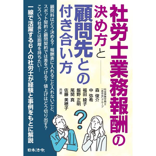 出版社名：日本法令著者名：森俊介、中弥希、福田綾子発行年月：2024年08月キーワード：シャロウシ ギョウム ホウシュウ ノ キメカタ ト コモンサキ トノ ツキアイカタ、モリ,シュンスケ、ナカ,ミキ、フクダ,アヤコ