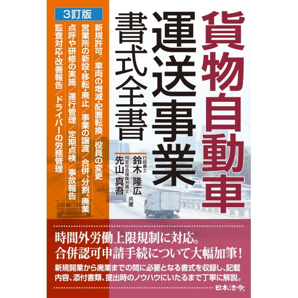 出版社名：日本法令著者名：鈴木隆広、先山真吾発行年月：2024年09月版：３訂版キーワード：カモツ ジドウシャ ウンソウ ジギョウ ショシキ ゼンショ、スズキ,タカヒロ、サキヤマ,シンゴ
