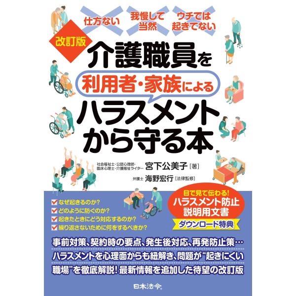 出版社名：日本法令著者名：宮下公美子発行年月：2025年01月版：改訂版キーワード：カイゴ ショクイン オ リヨウシャ カゾク ニ ヨル ハラスメント カラ マモル ホン、ミヤシタ,クミコ