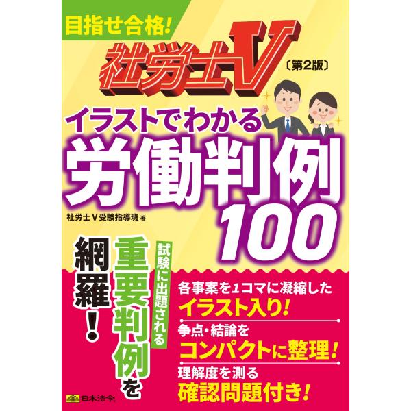 出版社名：日本法令著者名：社労士Ｖ受験指導班発行年月：2024年11月版：第２版キーワード：シャロウシ ブイ イラスト デ ワカル ロウドウ ハンレイ ヒャク*シャロウシ V イラスト デ ワカル ロウドウ ハンレイ 100、シャロウシ ブ...