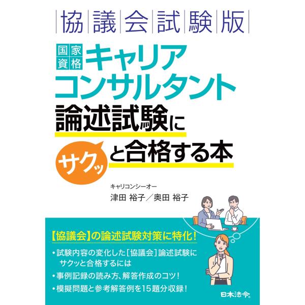 出版社名：日本法令著者名：津田裕子、奥田裕子発行年月：2024年12月キーワード：コッカ シカク キャリア コンサルタント ロンジュツ シケン ニ サクット ゴウカクスル ホン、ツダ,ヒロコ、オクダ,ヒロコ