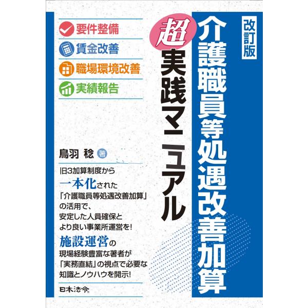 出版社名：日本法令著者名：鳥羽稔発行年月：2025年01月版：改訂版キーワード：カイゴ ショクイン ショグウ カイゼン カサン チョウ ジッセン マニュアル、トバ,ミノル