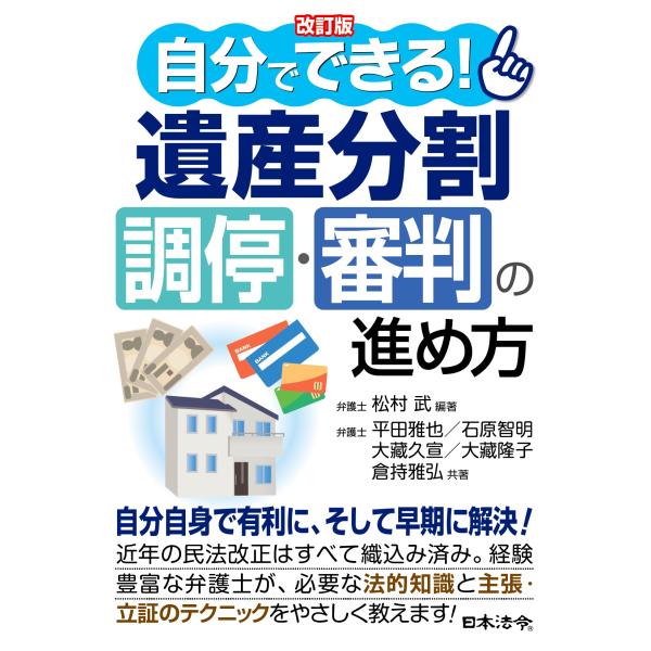 出版社名：日本法令著者名：松村武、石原智明、平田雅也発行年月：2025年01月版：改訂版キーワード：ジブン デ デキル イサン ブンカツ チョウテイ シンパン ノ ススメカタ、マツムラ,タケシ、イシハラ,トモアキ、ヒラタ,マサヤ