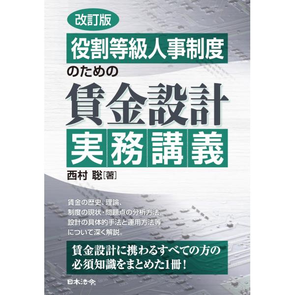 出版社名：日本法令著者名：西村聡発行年月：2025年02月版：改訂版キーワード：ヤクワリ トウキュウ ジンジ セイド ノ タメノ チンギン セッケイ ジツム コウギ*チンギン コンサルタント ヨウセイ コウザ、ニシムラ,サトシ