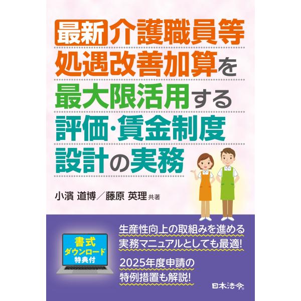 出版社名：日本法令著者名：小濱道博、藤原英理発行年月：2025年02月キーワード：サイシン カイゴ ショクイン トウ ショグウ カイゼン カサン オ サイダイゲン カツヨウスル ヒョウカ チンギン セイド セッケイ ノ ジツム、コハマ,ミチ...