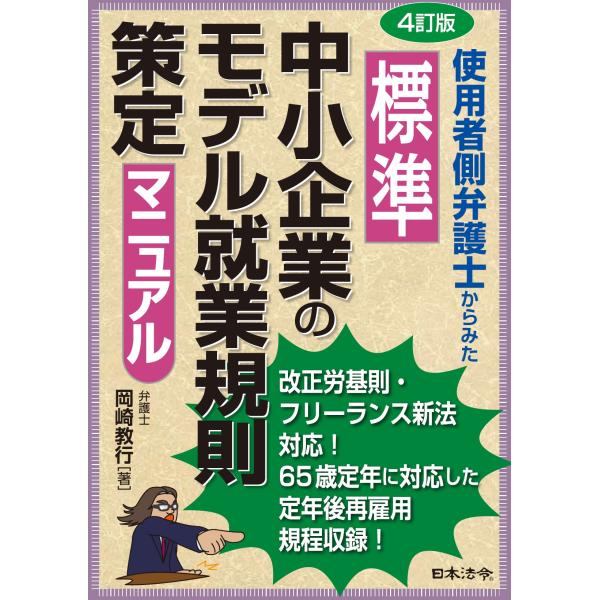 出版社名：日本法令著者名：岡崎教行発行年月：2025年03月版：４訂版キーワード：シヨウシャガワ ベンゴシ カラ ミタ ヒョウジュン チュウショウ キギョウ ノ モデル シュウギョウ キソク サクテイ マニュアル、オカザキ,ノリユキ