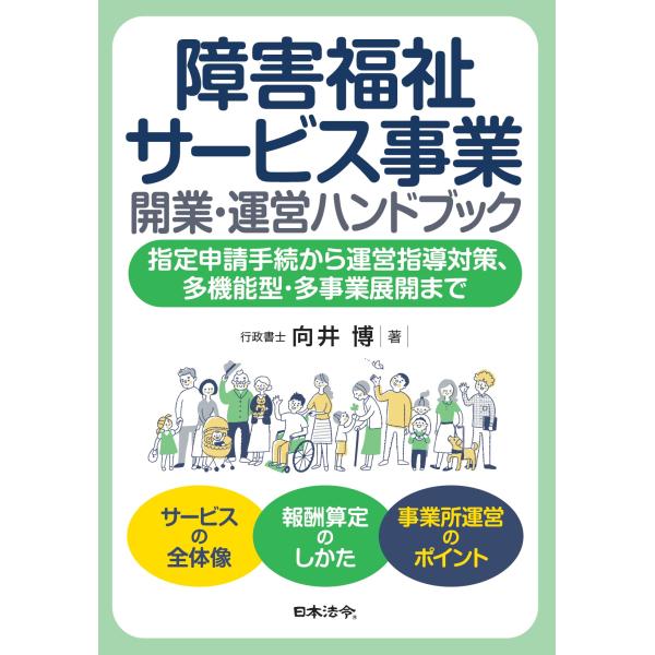 出版社名：日本法令著者名：向井博発行年月：2025年11月キーワード：ショウガイ フクシ サービス ジギョウ ノ ゼンタイゾウ ト カイギョウ ウンエイ ハンドブック、ムカイ,ヒロシ