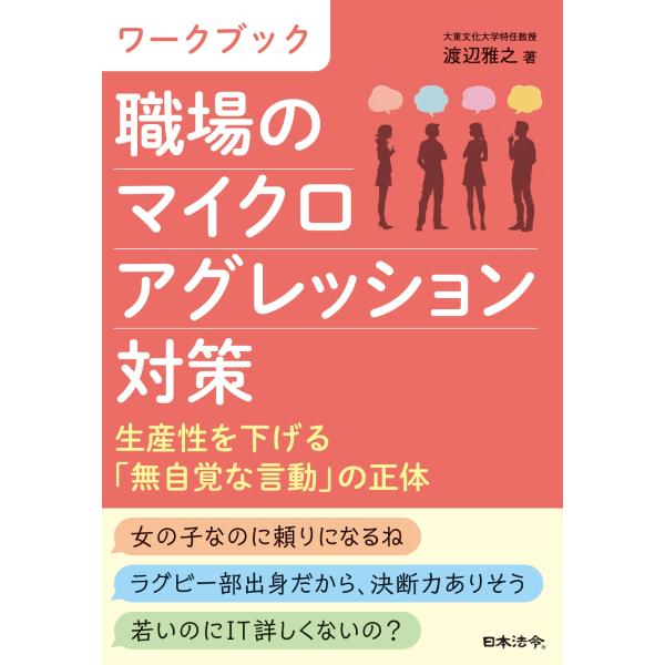 出版社名：日本法令著者名：渡辺雅之発行年月：2025年05月キーワード：ワークブック ショクバ ノ マイクロ アグレッション タイサク セイサンセイ オ サゲル ムジカクナ ゲンドウ ノ ショウタイ、ワタナベ,マサユキ