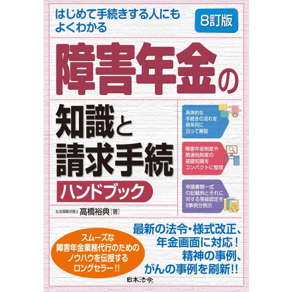 出版社名：日本法令著者名：高橋裕典発行年月：2025年08月版：８訂版キーワード：ハジメテ テツズキスル ヒト ニモ ヨク ワカル ショウガイ ネンキン ノ チシキ ト セイキュウ テツズキ ハンドブック、タカハシ,ヤスノリ