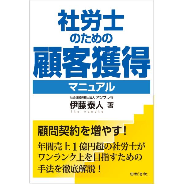 出版社名：日本法令著者名：伊藤泰人発行年月：2025年08月キーワード：シャロウシ ノ タメノ コキャク カクトク マニュアル、イトウ,ヤスト