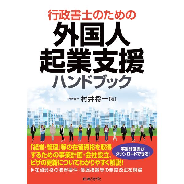 出版社名：日本法令著者名：村井将一発行年月：2025年08月キーワード：ギョウセイ ショシ ノ タメノ ガイコクジン キギョウ シエン ハンドブック、ムライ,マサカズ