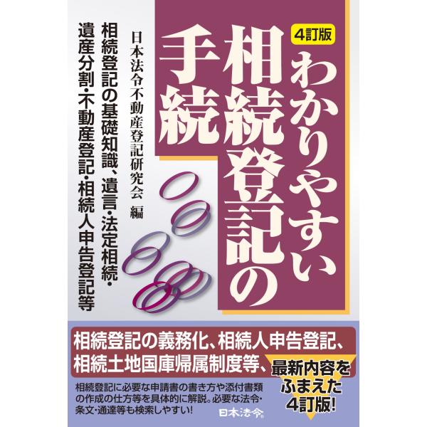 出版社名：日本法令著者名：日本法令不動産登記研究会発行年月：2025年09月版：４訂版キーワード：ワカリヤスイ ソウゾク トウキ ノ テツズキ、ニホン ホウレイ フドウサン トウキ ケンキュウカイ