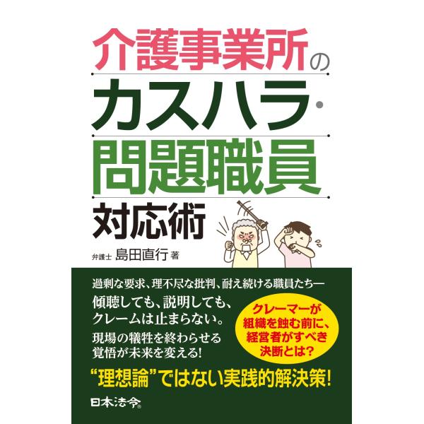 出版社名：日本法令著者名：島田直行発行年月：2025年09月キーワード：カイゴ ジギョウショ ノ カスハラ モンダイ ショクイン タイオウジュツ、シマダ,ナオユキ