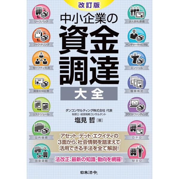 出版社名：日本法令著者名：塩見哲発行年月：2025年09月版：改訂版キーワード：チュウショウ キギョウ ノ シキン チョウタツ タイゼン、シオミ,サトシ