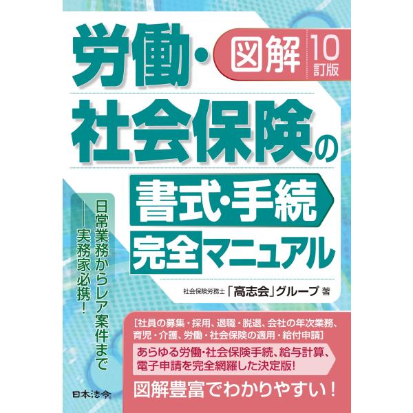 出版社名：日本法令著者名：高志会発行年月：2025年10月版：１０訂版キーワード：ズカイ ロウドウ シャカイ ホケン ノ ショシキ テツズキ カンゼン マニュアル、コウシカイ