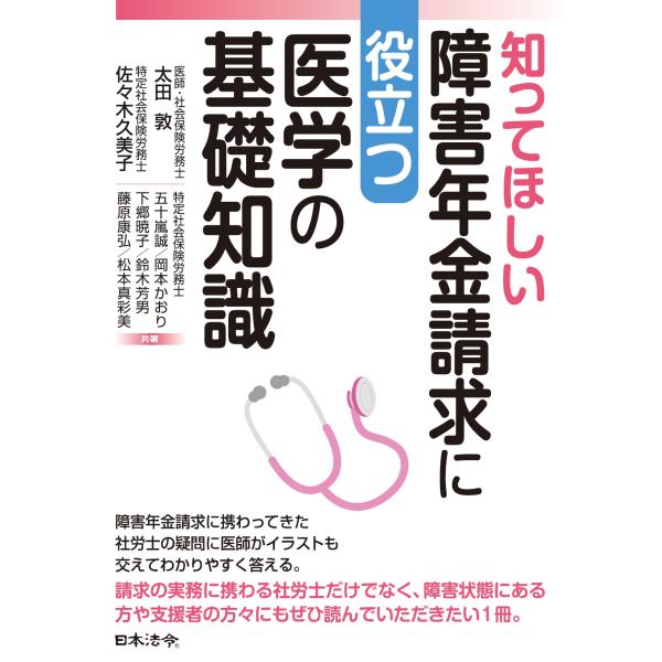 出版社名：日本法令著者名：太田敦、佐々木久美子、五十嵐誠発行年月：2026年02月キーワード：シッテ ホシイ ショウガイ ネンキン セイキュウ ニ ヤクダツ イガク ノ キソチシキ、オオタ,アツシ、ササキ,クミコ、イガラシ,マコト