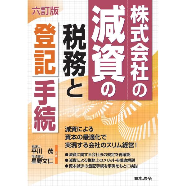 出版社名：日本法令著者名：平川茂、星野文仁発行年月：2026年04月版：六訂版キーワード：カブシキ ガイシャ ノ ゲンシ ノ ゼイム ト トウキ テツズキ、ヒラカワ,シゲル、ホシノ,フミヒト