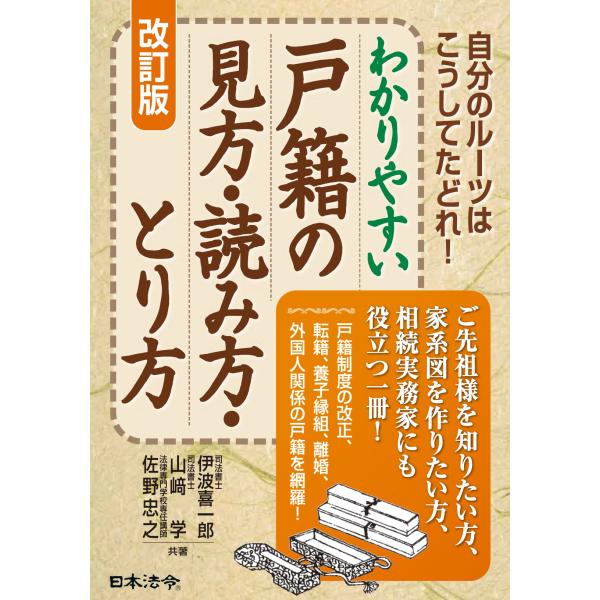 出版社名：日本法令著者名：伊波喜一郎、山崎学、佐野忠之発行年月：2026年02月版：改訂版キーワード：ワカリヤスイ コセキ ノ ミカタ ヨミカタ トリカタ、イナミ,キイチロウ、ヤマザキ,マナブ、サノ,タダユキ
