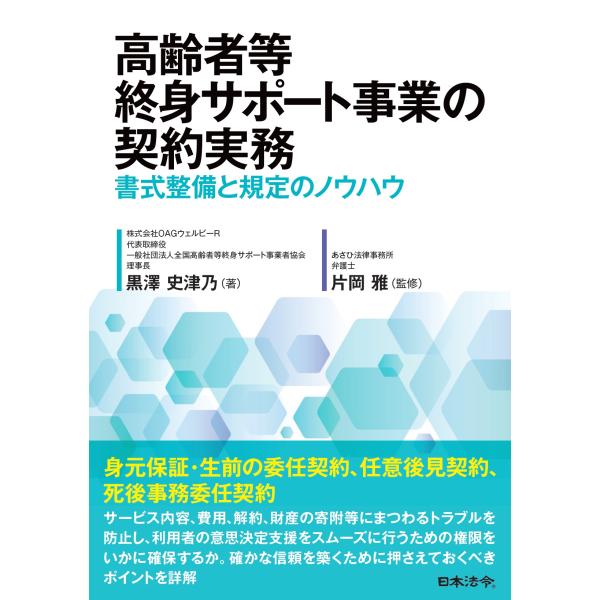 出版社名：日本法令著者名：黒澤史津乃、片岡雅発行年月：2026年06月キーワード：コウレイシャトウ シュウシン サポート ジギョウ ノ ケイヤク ジツム ショシキ セイビ ト キテイ ノ ノウハウ、クロサワ,シズノ、カタオカ,マサシ