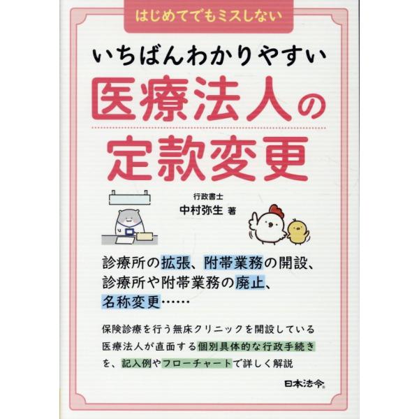 出版社名：日本法令著者名：中村弥生発行年月：2026年07月キーワード：イチバン ワカリヤスイ イリョウ ホウジン ノ テイカン ヘンコウ、ナカムラ,ヤヨイ
