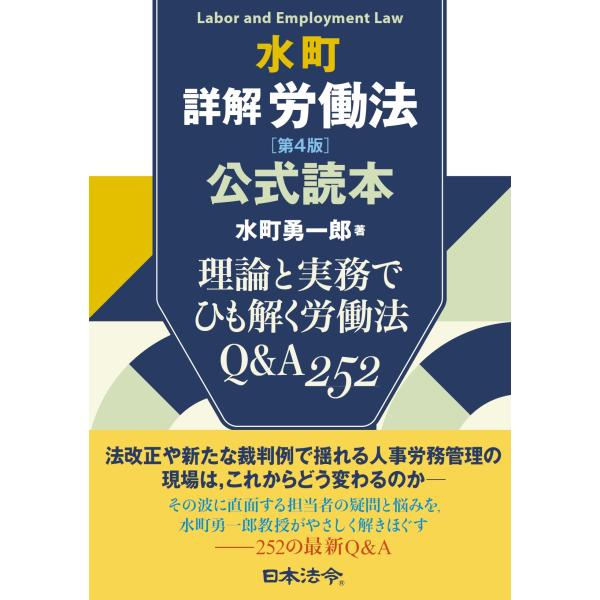 出版社名：日本法令著者名：水町勇一郎発行年月：2026年07月版：第４版キーワード：ミズマチ ショウカイ ロウドウホウ コウシキ ドクホン、ミズマチ,ユウイチロウ