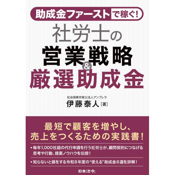 出版社名：日本法令著者名：伊藤泰人発行年月：2026年08月キーワード：ジョセイキン ファースト デ カセグ シャロウシ ノ エイギョウ センリャク アンド ゲンセン ジョセイキン、イトウ,ヤスト