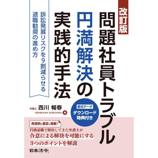 出版社名：日本法令著者名：西川暢春発行年月：2026年09月版：改訂版キーワード：モンダイ シャイン トラブル エンマン カイケツ ノ ジッセンテキ シュホウ、ニシカワ,ノブハル