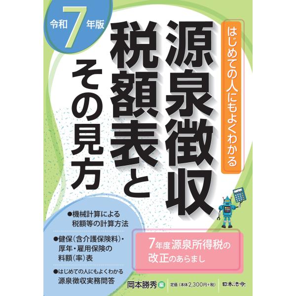 出版社名：日本法令著者名：岡本勝秀発行年月：2025年06月キーワード：ゲンセン チョウシュウ ゼイガクヒョウ ト ソノ ミカタ、オカモト,カツヒデ