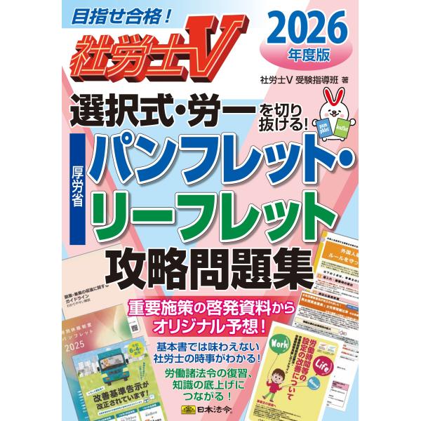 出版社名：日本法令著者名：社労士Ｖ受験指導班発行年月：2026年06月キーワード：センタクシキ ロウイチ オ キリヌケル コウロウショウ パンフレット リーフレット コウリャク モンダイシュウ、シャロウシ ヴイ ジュケン シドウハン