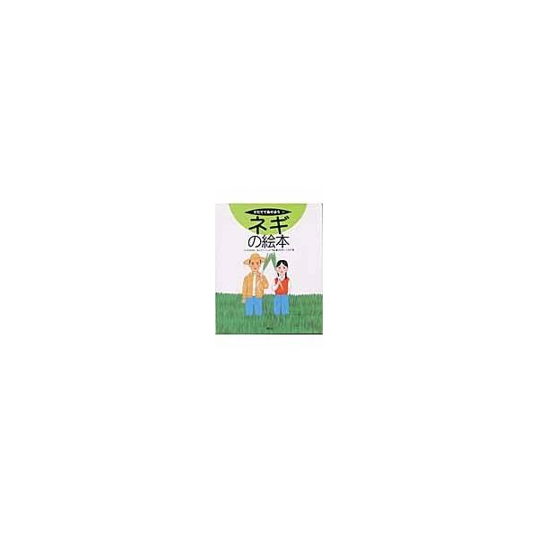 出版社名：農山漁村文化協会著者名：小島昭夫、安藤利夫、峰岸達シリーズ名：そだててあそぼう発行年月：2004年04月キーワード：ネギ ノ エホン、コジマ,アキオ、アンドウ,トシオ、ミネギシ,トオル