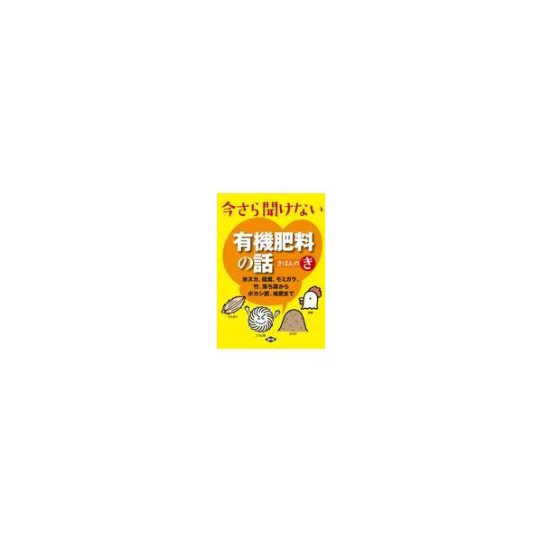 出版社名：農山漁村文化協会著者名：農文協発行年月：2021年09月キーワード：イマサラ キケナイ ユウキ ヒリョウ ノ ハナシ キホン ノ キ、ノウブンキョウ