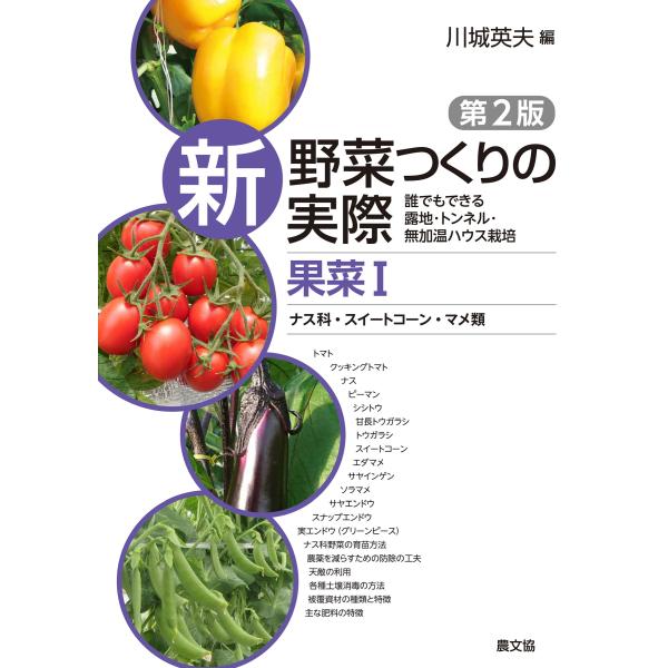 出版社名：農山漁村文化協会著者名：川城英夫発行年月：2023年06月版：第２版キーワード：シン ヤサイツクリ ノ ジッサイ カサイ、カワシロ,ヒデオ