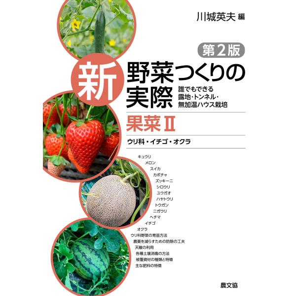 出版社名：農山漁村文化協会著者名：川城英夫発行年月：2023年10月版：第２版キーワード：シン ヤサイツクリ ノ ジッサイ カサイ、カワシロ,ヒデオ