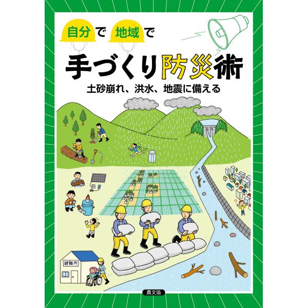 出版社名：農山漁村文化協会著者名：農文協発行年月：2023年10月キーワード：ジブン デ チイキ デ テズクリ ボウサイジュツ、ノウブンキョウ