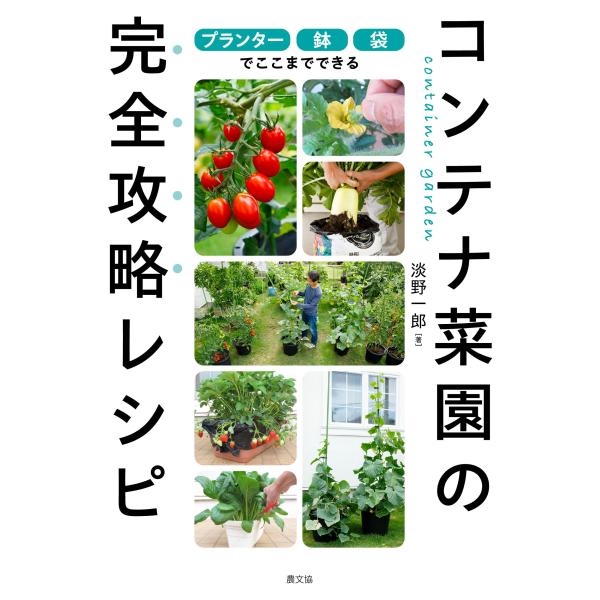 出版社名：農山漁村文化協会著者名：淡野一郎発行年月：2025年04月キーワード：コンテナ サイエン ノ カンゼン コウリャク レシピ、アワノ,イチロウ