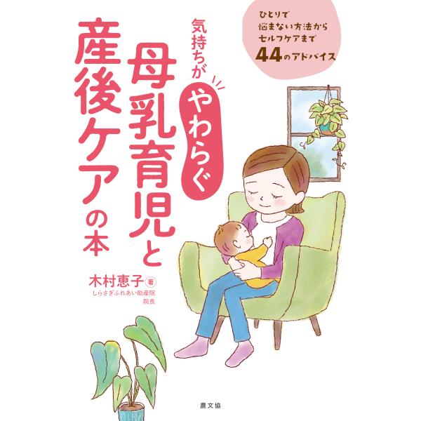 出版社名：農山漁村文化協会著者名：木村恵子発行年月：2026年09月キーワード：キモチ ガ ヤワラグ ボニュウ イクジ ト サンゴ ケア ノ ホン、キムラ,ケイコ