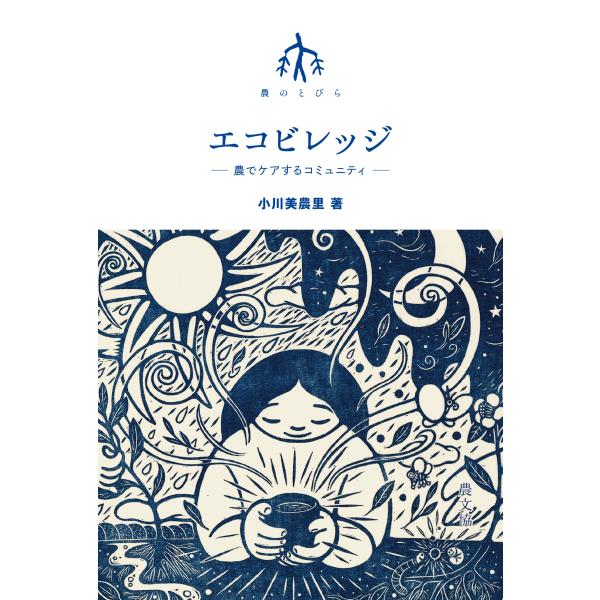 出版社名：農山漁村文化協会著者名：小川美農里シリーズ名：シリーズ農のとびら発行年月：2026年08月キーワード：エコビレッジ、オガワ,ミノリ